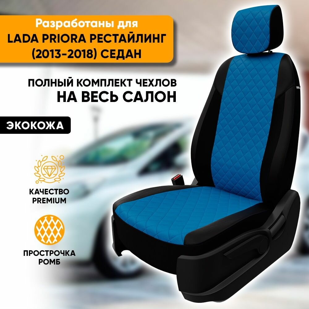 Чехлы для автомобильных сидений Lada Priora рестайлинг / Лада Приора рестайлинг (2013-2018) седан из экокожи "Ромб", цвет черный + синий, задняя спинка раздельная из 3 частей