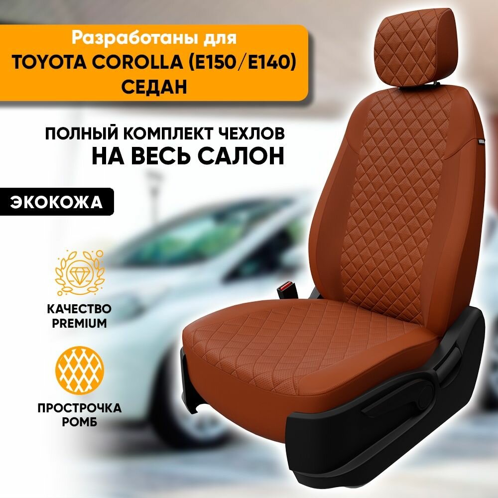 Чехлы для автомобильных сидений Toyota Corolla E150, E140 / Тойота Королла Е150, Е140 (2007-2013) седан из экокожи "Ромб", цвет коричневый, задняя спинка раздельная 40/60