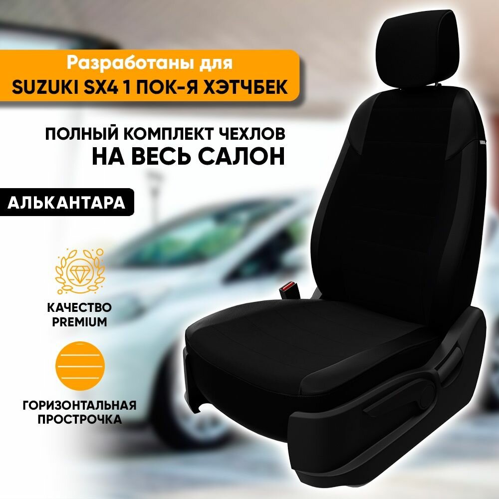 Чехлы для автомобильных сидений Suzuki SX4 1 пок-я / Сузуки СХ4 1 пок-я (2006-2016) хэтчбек из алькантары, цвет черный, задние спинка и сидушка раздельные 40/60 (комплект чехлов)