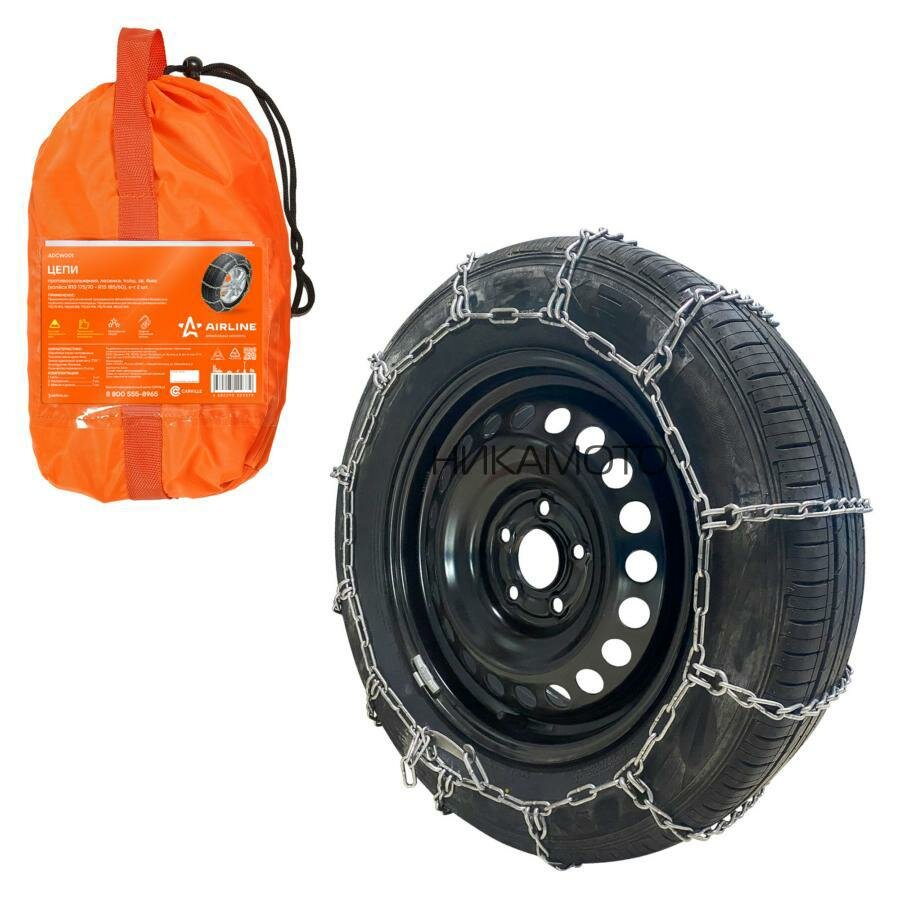 AIRLINE ADCW001 Цепи противоскольжения. лесенка. толщ. зв. 4мм (колеса R13 175/70 - R15 185/60). к-т 2 шт.