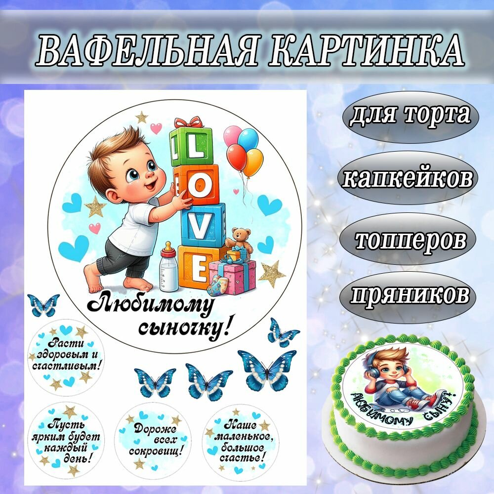 Вафельная картинка Мальчику/Малышу 1 годик, размер листа А4, для торта и капкейков съедобная