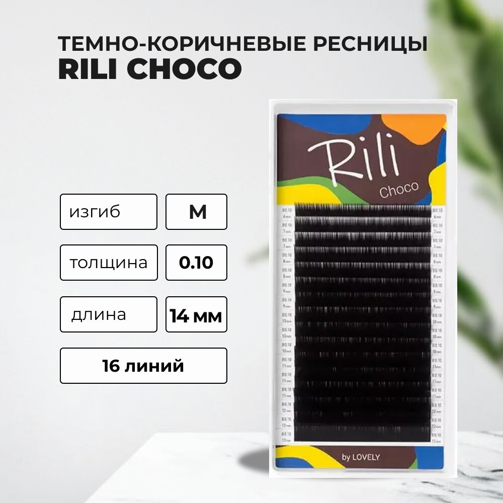 Ресницы темно-коричневые Rili Choco - 16 линий (M 0.10 14мм)