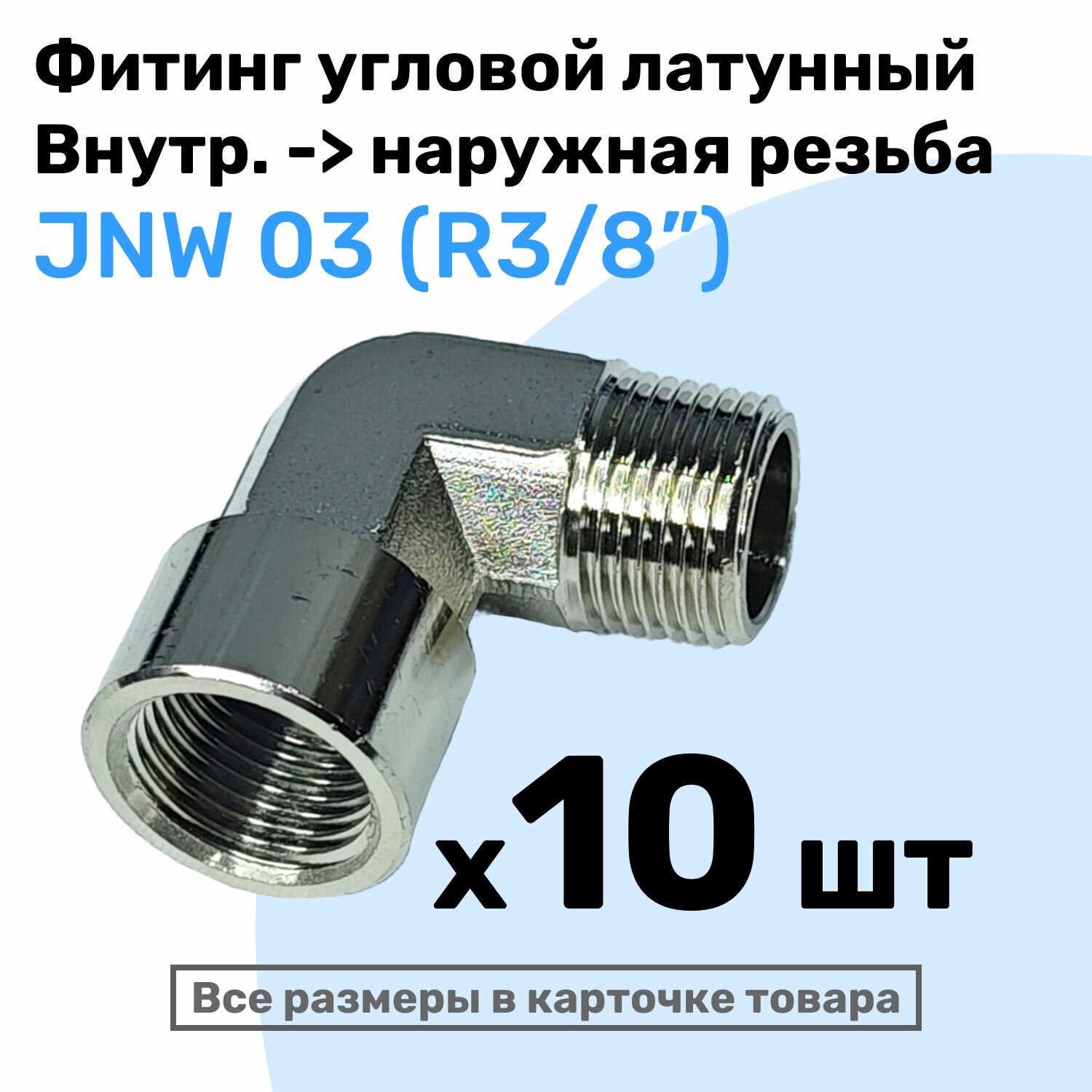 Муфта угловая переходная JNW 03, R3/8", Латунный фитинг, Внутренняя - внешняя резьба, NBPT, Набор 10шт