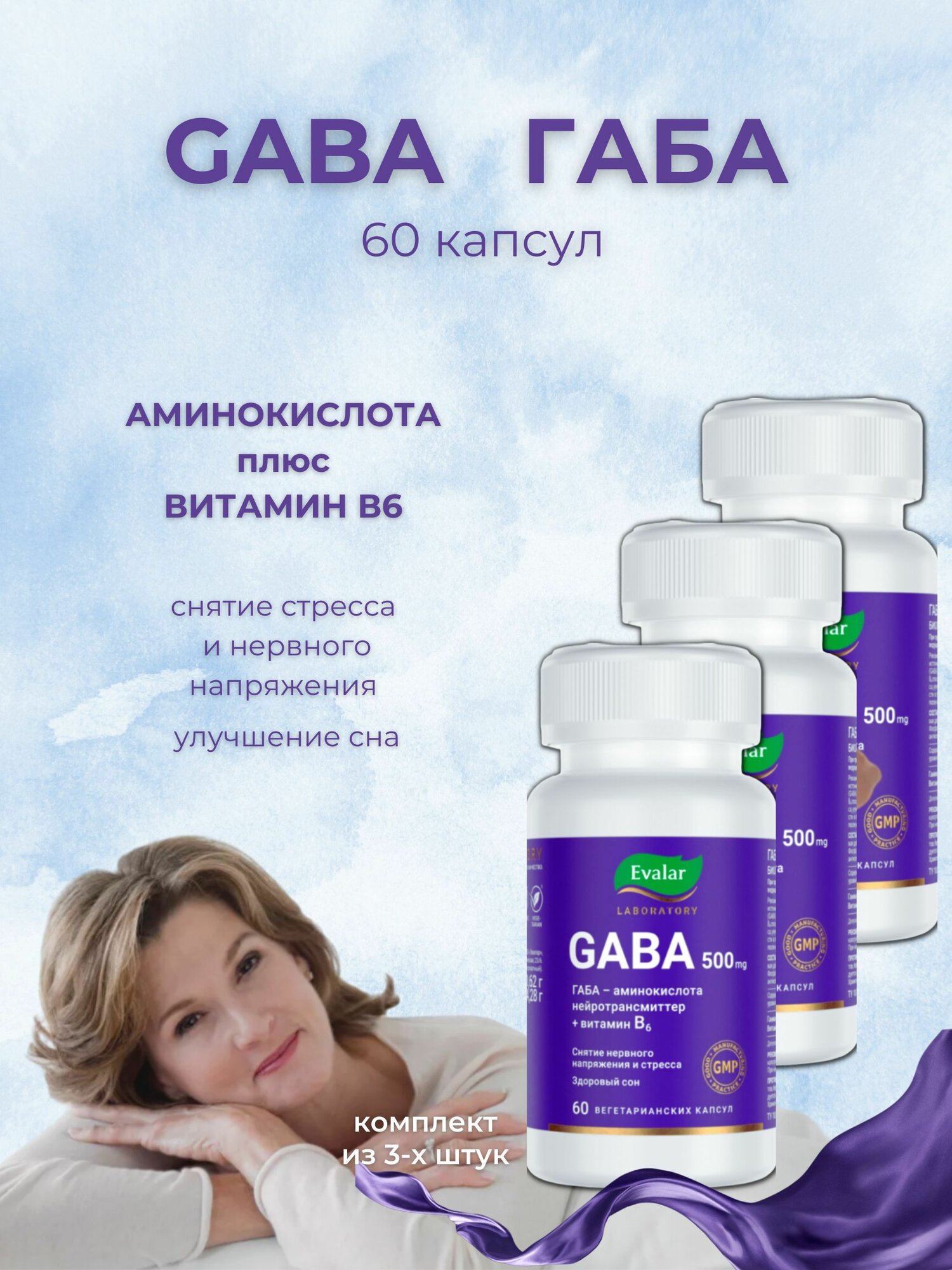 ГАБА 500 мг GABA Натуральная гамма-аминомасляная кислота 60 капсул 3уп