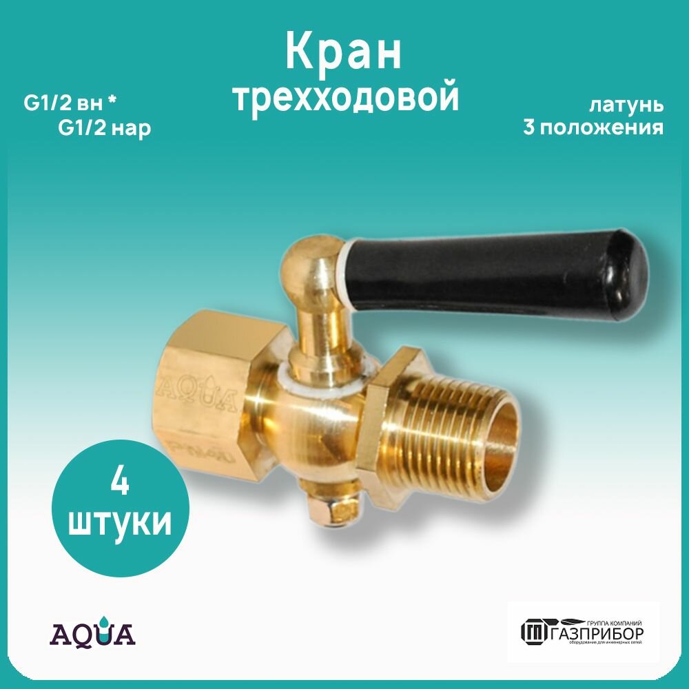 Латунный кран трёхходовой для манометра в-н 1/2"-1/2" Ду15 с ручкой. Комплект 4 штуки