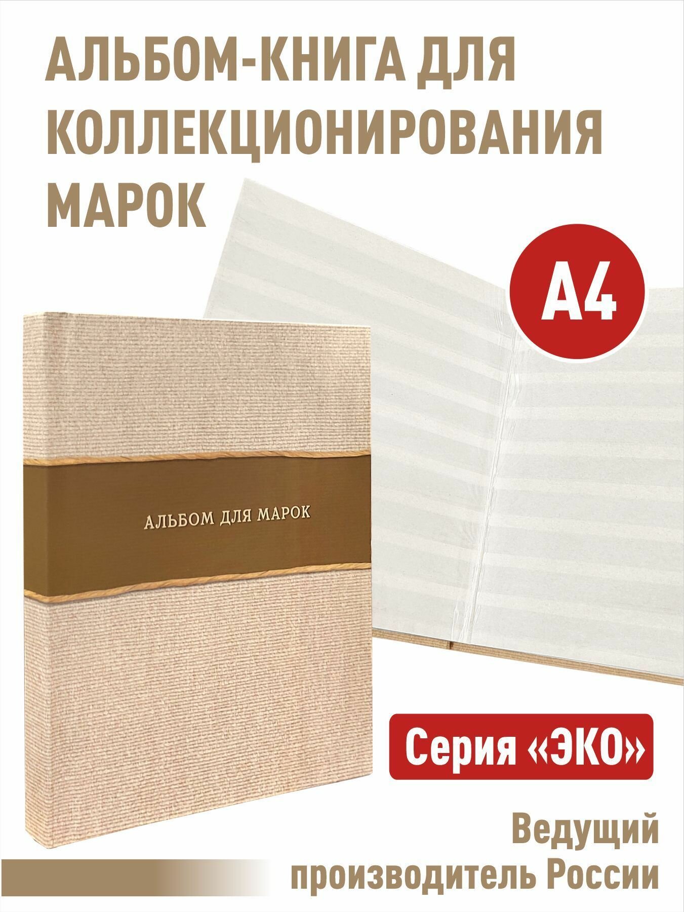 Альбом-книга для хранения марок. Серия "ЭКО". Формат А4. (ЭКО-БЕЖ)