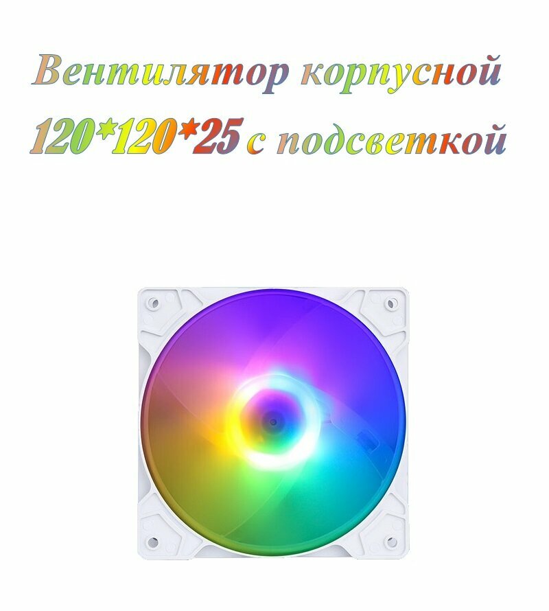 Вентилятор 120х120х25 мм с подсветкой SF1225M12S, многоцветная