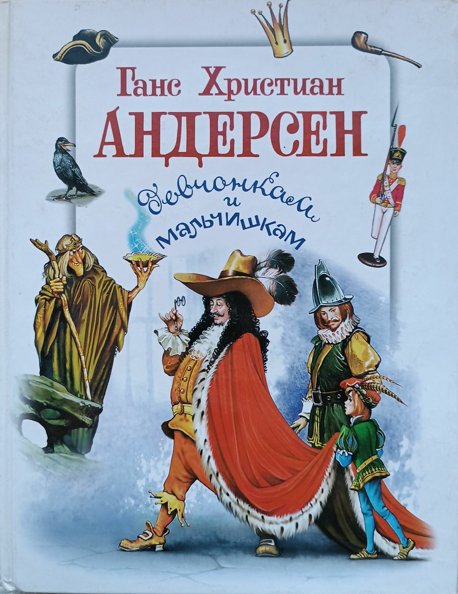 Г. Х. Андерсен "Девчонкам и мальчишкам. Сказки"