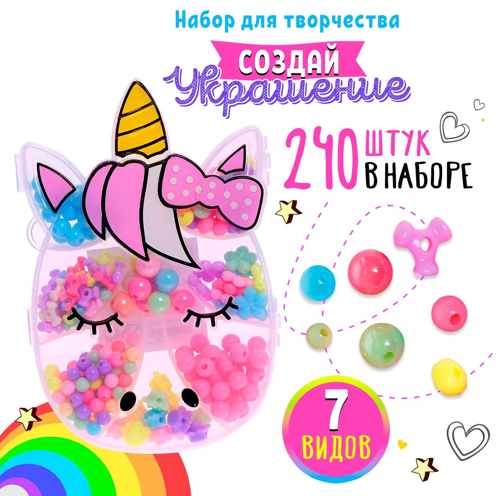 Набор бусин для творчества и рукоделия «Единорог», в контейнере - органайзере, 7 видов, 240шт
