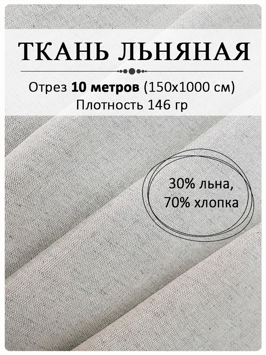 Ткань для шитья льняная, серый (вареный) лен, отрез 150 см х 10 метров