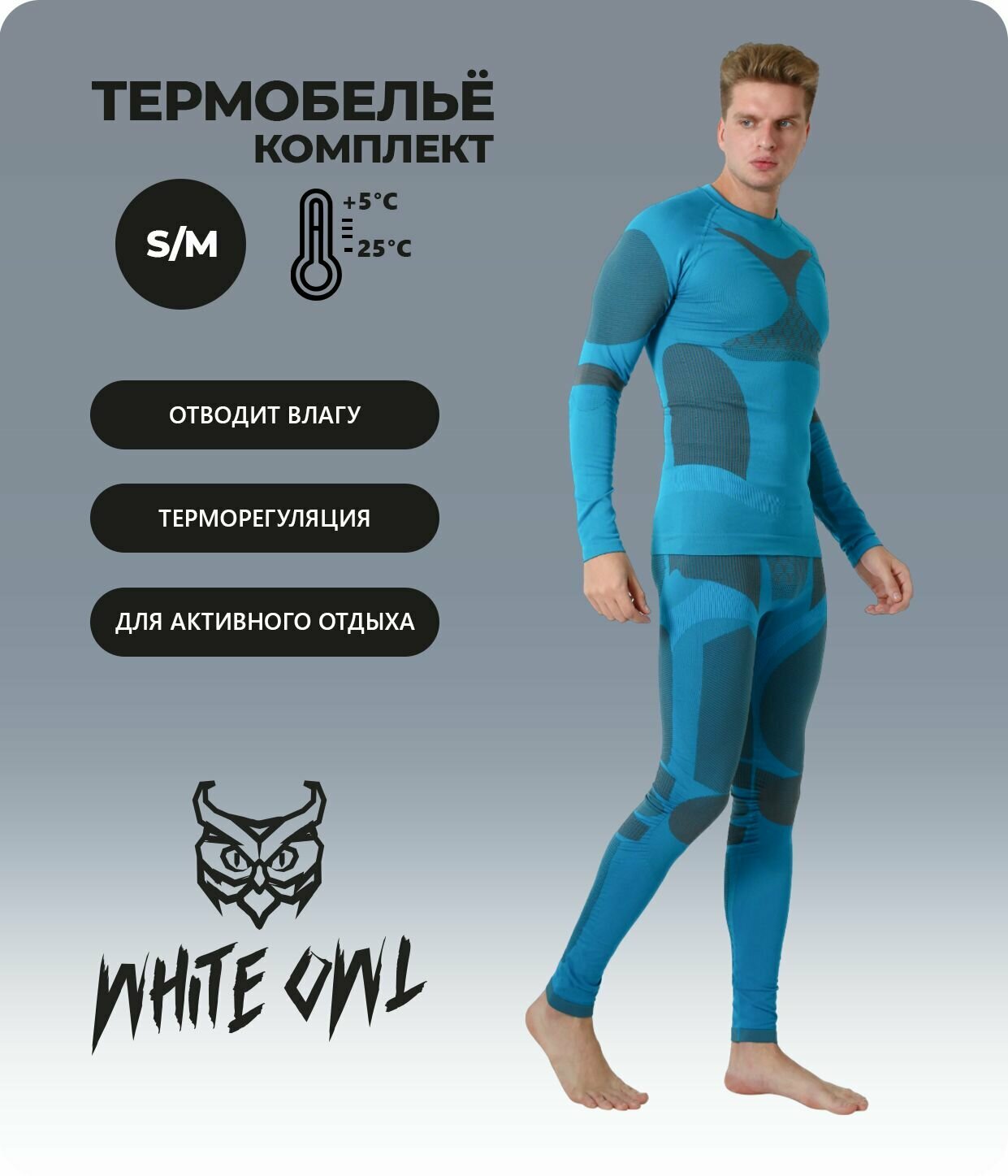 Комплект термобелья WHITE OWL