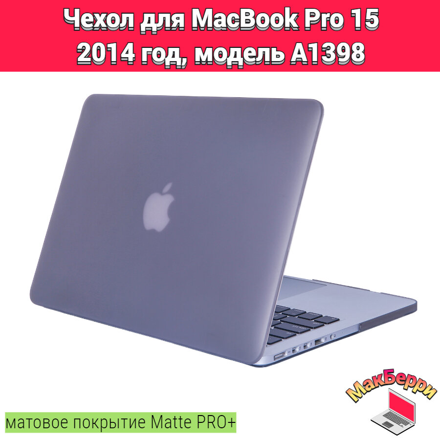 Чехол накладка кейс для Apple MacBook Pro 15 2014 год модель A1398 покрытие матовый Matte Soft Touch PRO+ (серый)