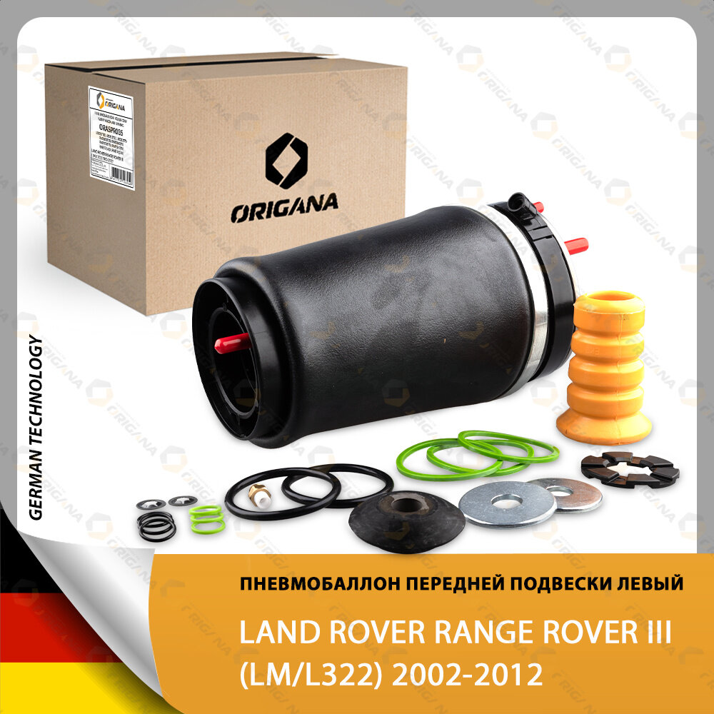 Пневмоподушка подвески - пневмобаллон передний, левый для LAND ROVER RANGE ROVER III 2002-2012, ленд ровер рендж ровер 3 ORIGANA ORASPR035