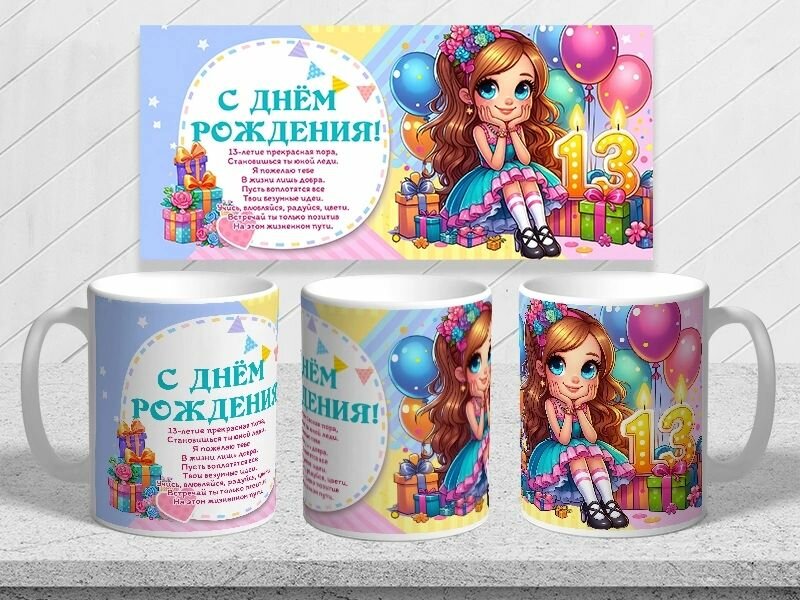 Кружка с днем рождения 13 лет