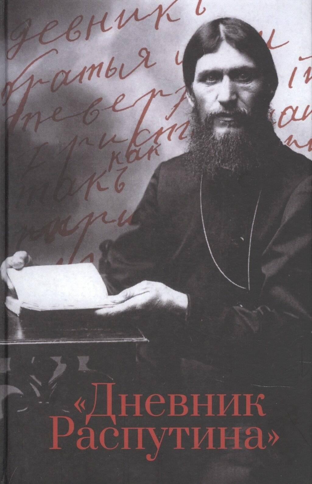 Дневник Распутина
