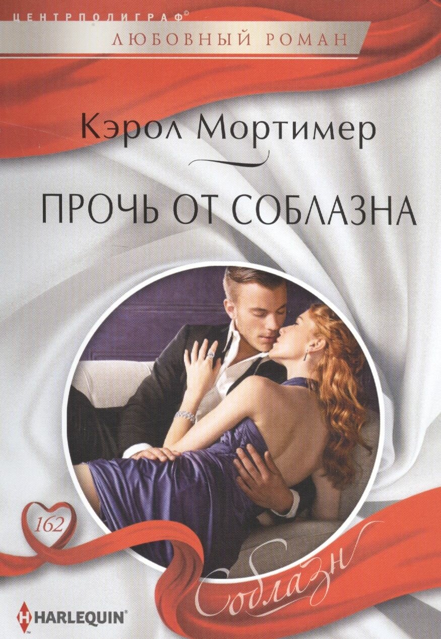 Прочь от соблазна