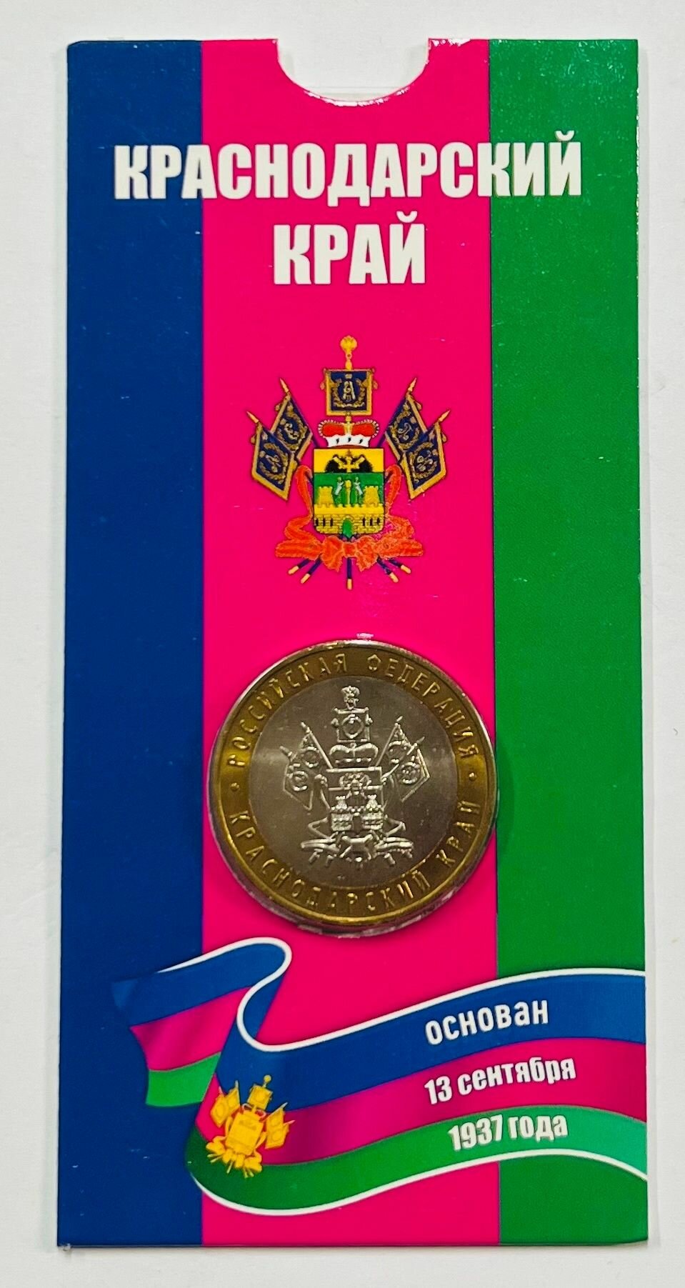 10 рублей 2005 года Краснодарский Край. ММД. UNC. Российская Федерация. В блистерной открытке.