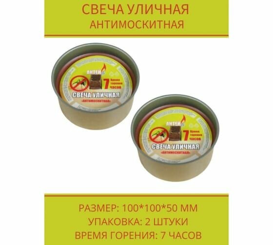 Уличная свеча Антей Candle 100x52 мм, антимоскитная, 2 шт