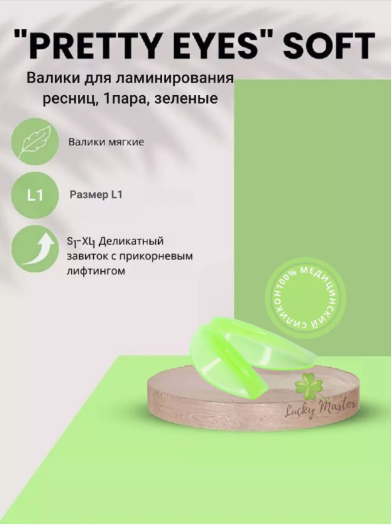 Валики для ламинирования ресниц "Pretty Eyes" (размер L1) 1 пара, зеленые, Zip-пакет