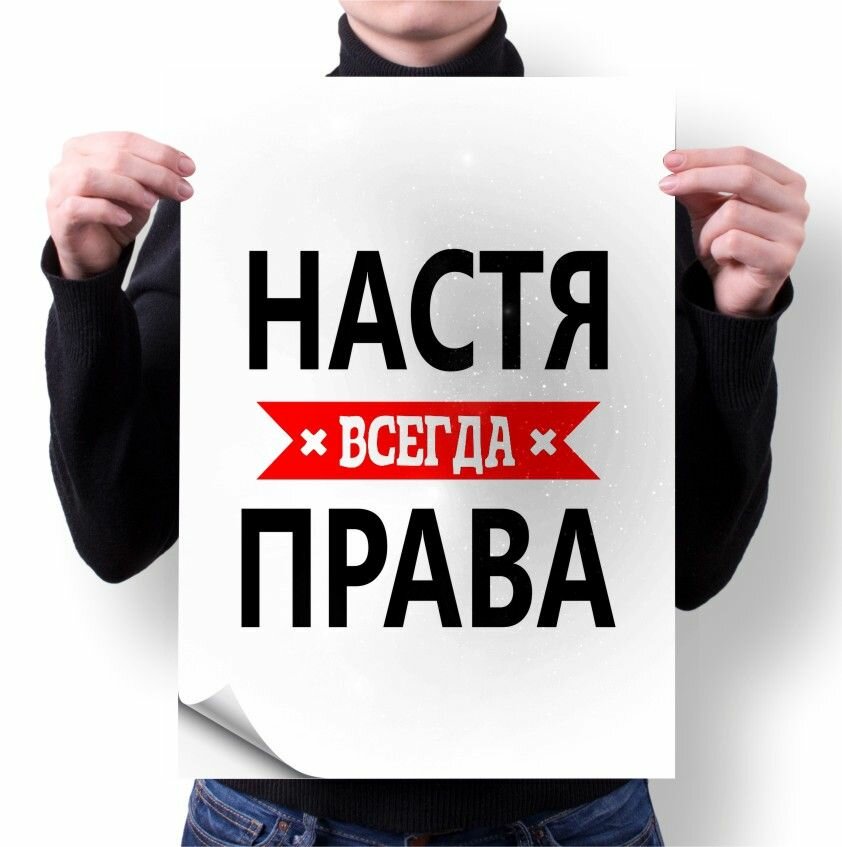 Плакат MIGOM А4 принт Всегда права - 011023-5