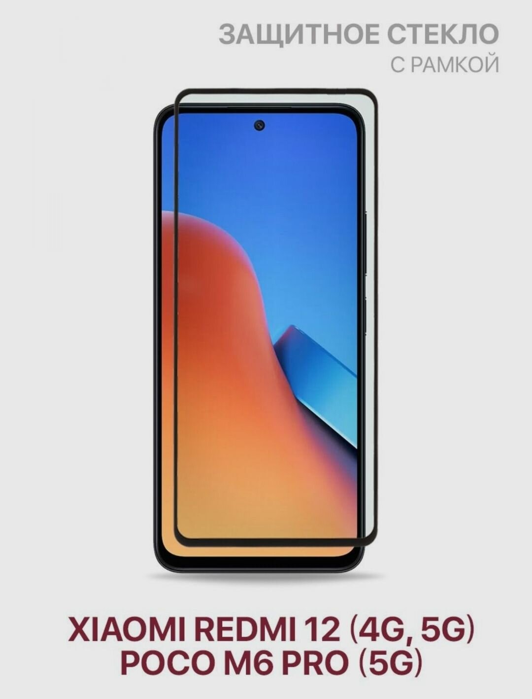 POCO m6 pro 5G / Xiaomi Redmi 12 4G 5G Защитное стекло 3D черное бронестекло для ксиоми редми 12 , поко м6 про полное покрытие