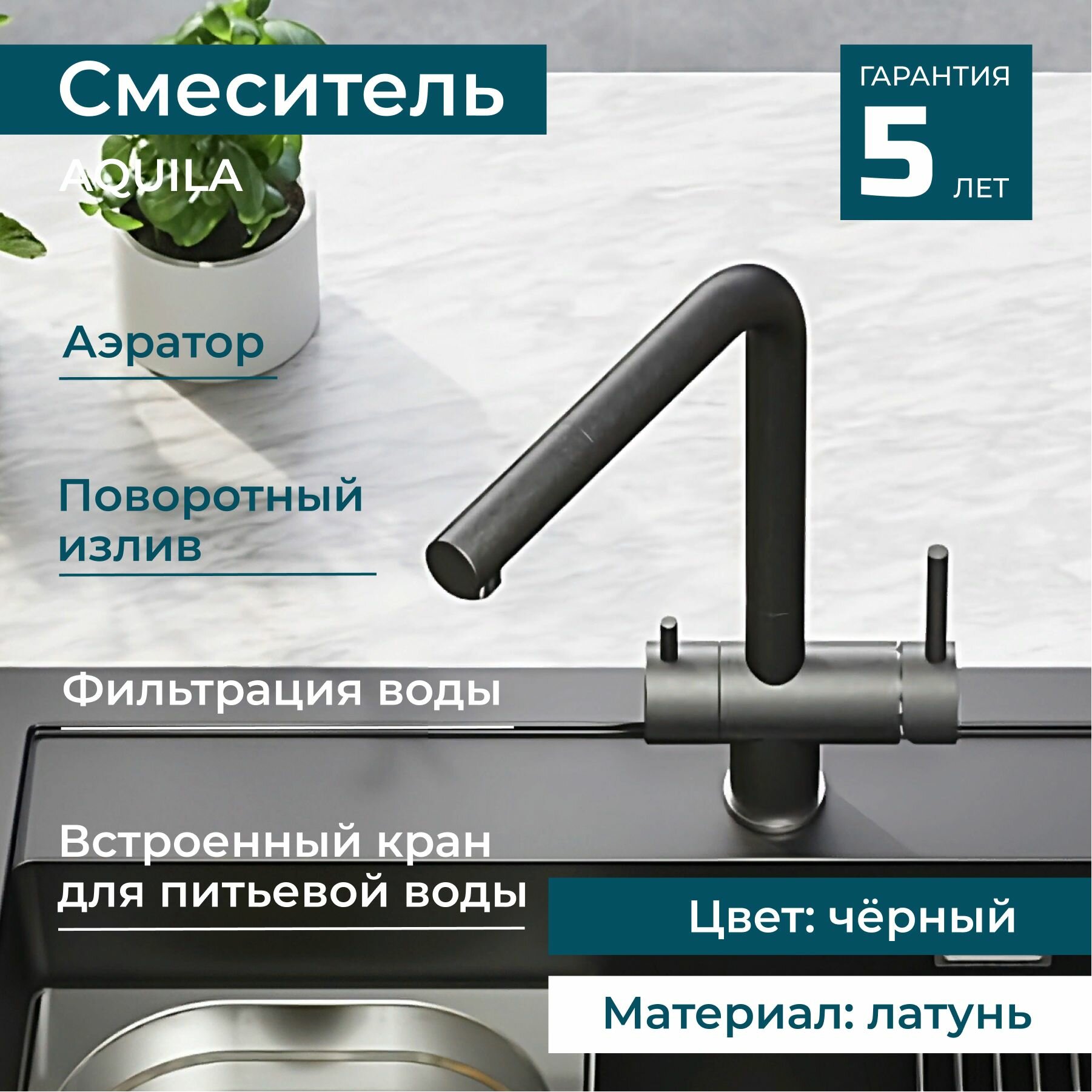 Смеситель для раковины с фильтром и краном для питьевой воды ALVEUS AQUILA G91 поворотный для кухни и ванной. Латунь. Цвет черный матовый