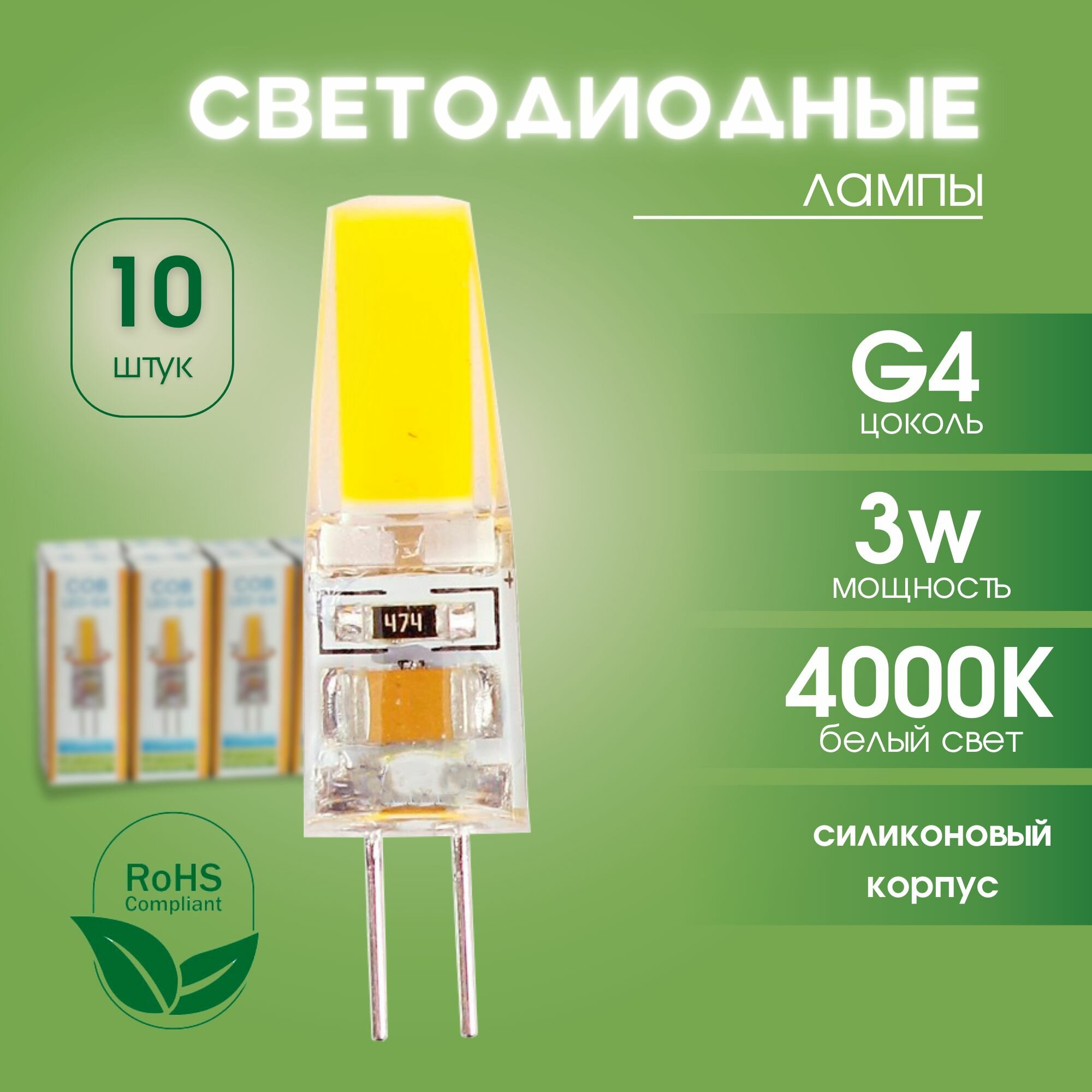 Лампочка светодиодная G4 LED 3Вт 220В капсула COB 220V, 3W, 4000K, набор 10 шт.