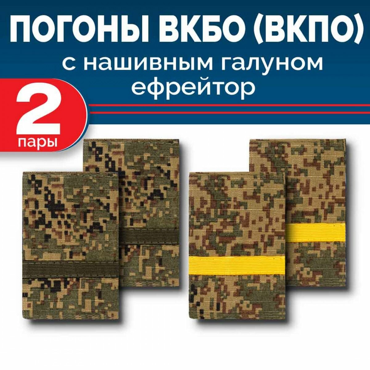 Комплект фальш-погон вкбо (вкпо) Цифра ефрейтор полевой и желтый галун (2 пары)