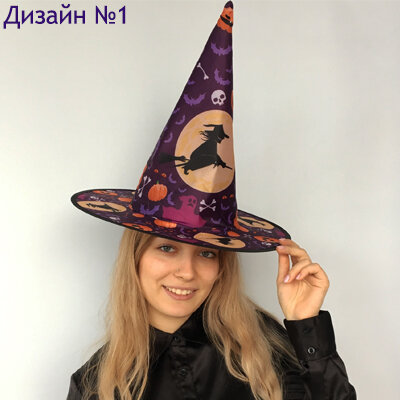 Колпак Ведьминский яркий в асс/Ф