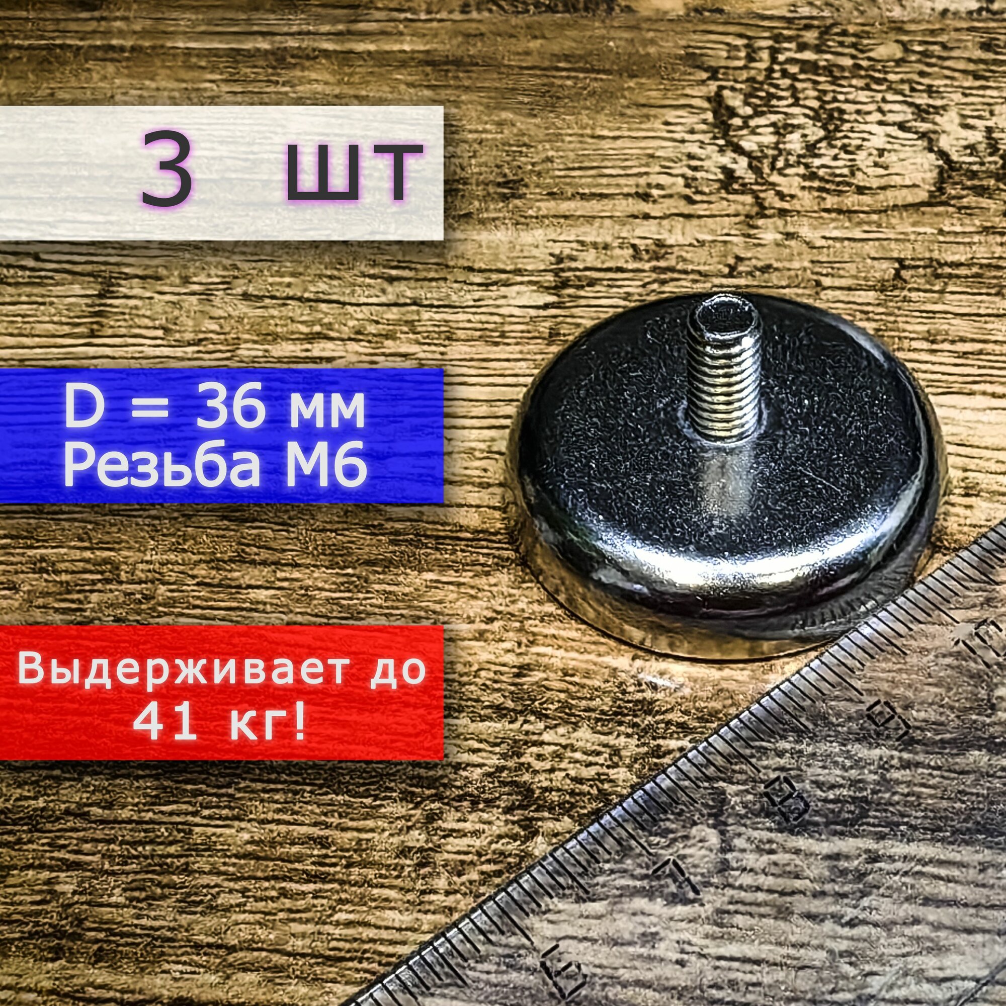 Неодимовое магнитное крепление 36 мм с винтом М6 (3 шт)
