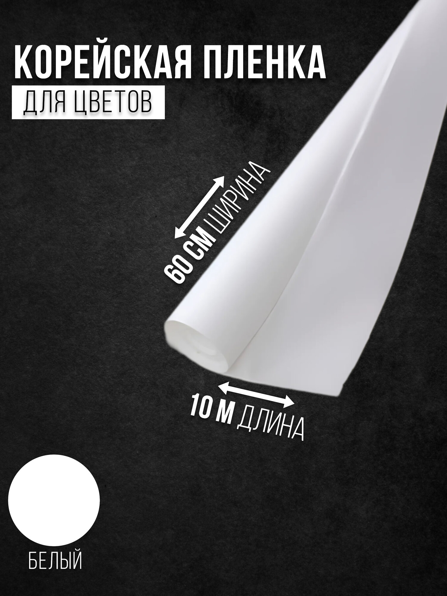 Пленка Корея для цветов белый
