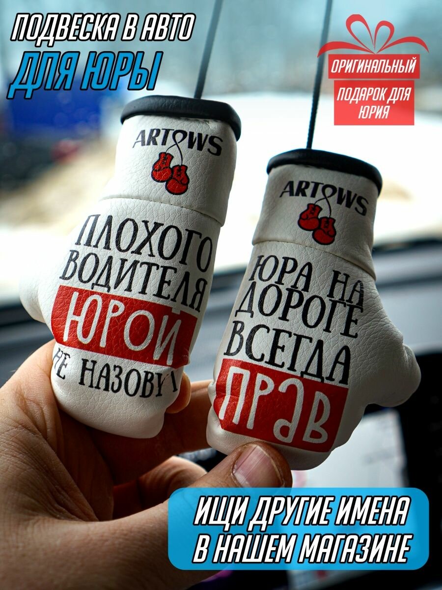 Подвеска именная в автомобиль Юра