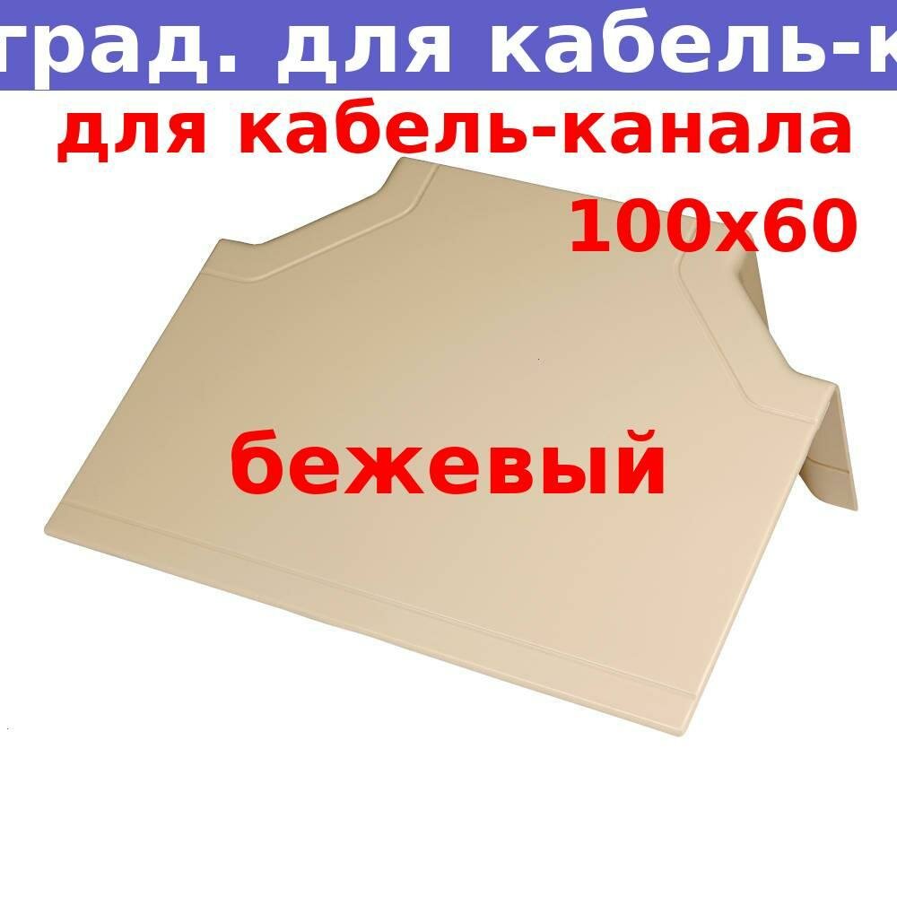Тройник накладной 90 град. ТРН для кабель-канала РуВинил АБС-пластик 100х40/100х60 мм бежевый