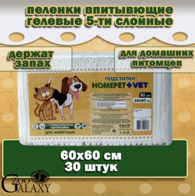 HOMEPET+VET Пеленки для животных впитывающие гелевые 30 шт, 60х60 см