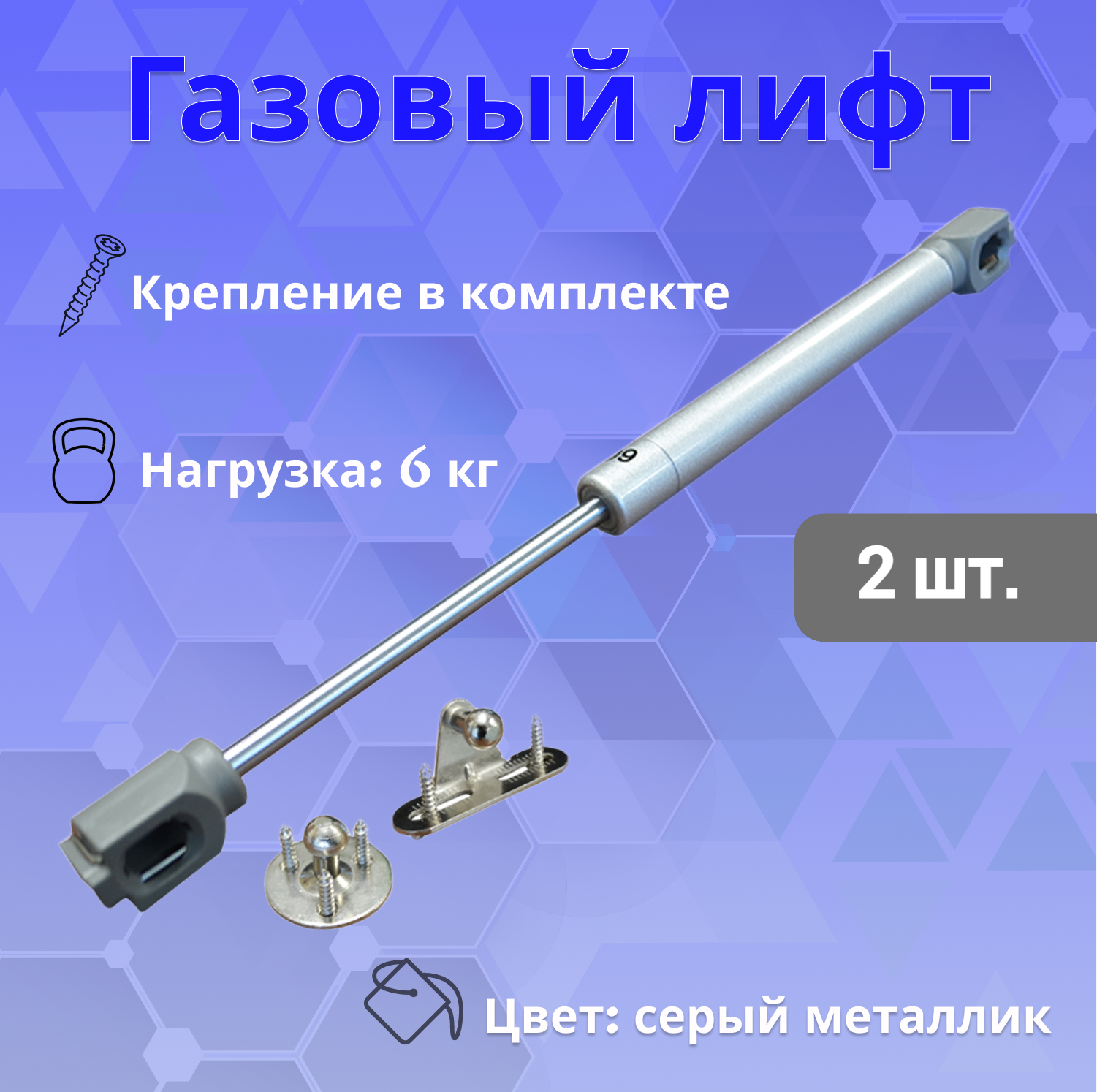 Газлифт мебельный, доводчик, амортизатор 6 кг/2 шт.