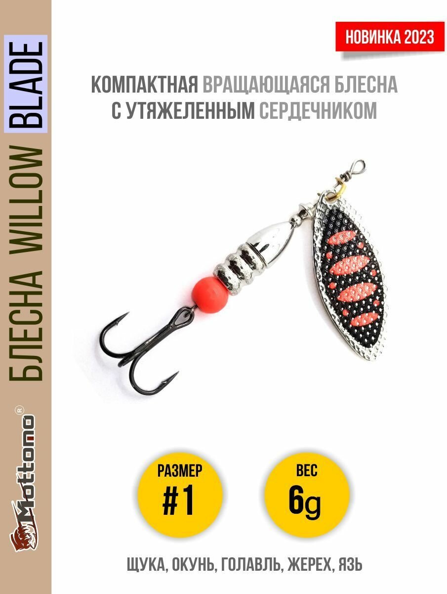 Блесна вращающаяся для рыбалки Mottomo Willow Blade #1 6g Silver 25 для спиннинга. Вертушка на голавля, жереха, щуку