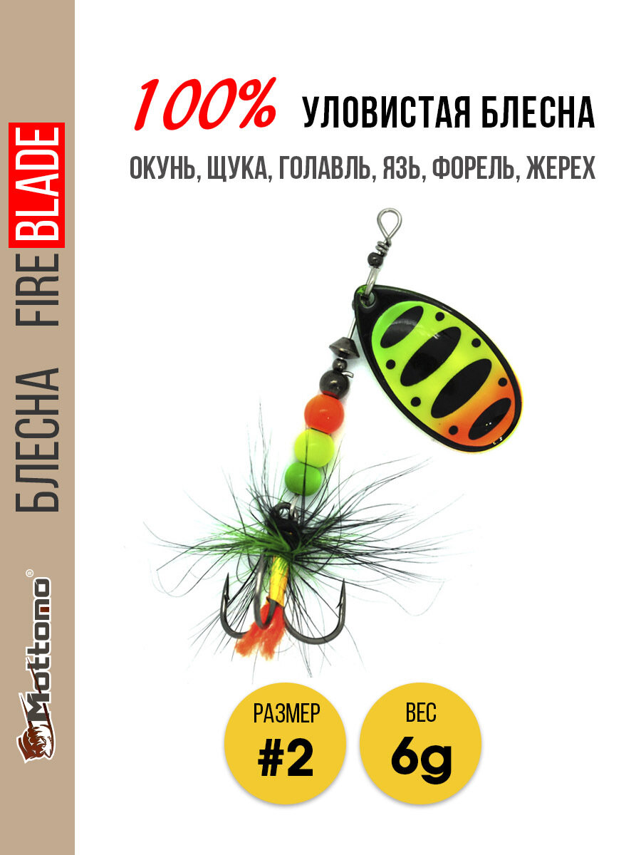 Блесна Mottomo Fire Blade #2, вращающаяся, для щуки, окуня и форели, 6 гр