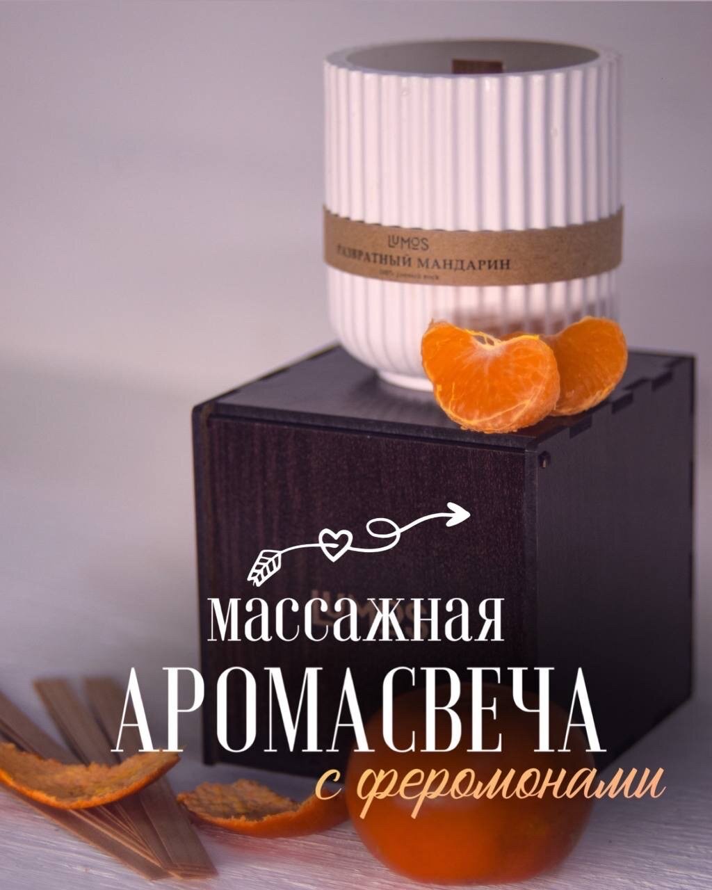 Свеча LUMOS Развратный мандарин 150мл