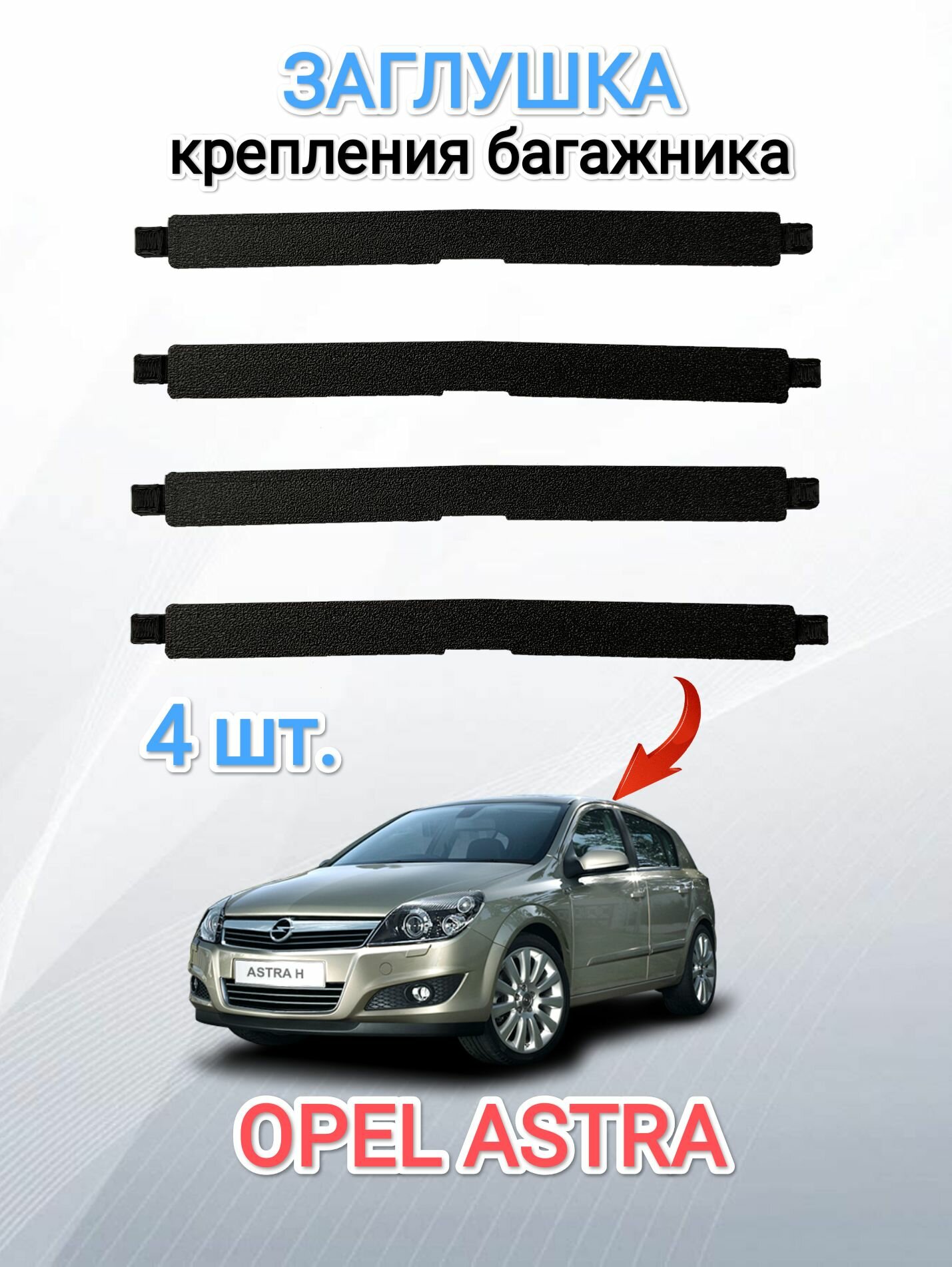 Заглушка багажника на крыше Opel Astra H, SFT-8111, 5187878, молдинг опель астра
