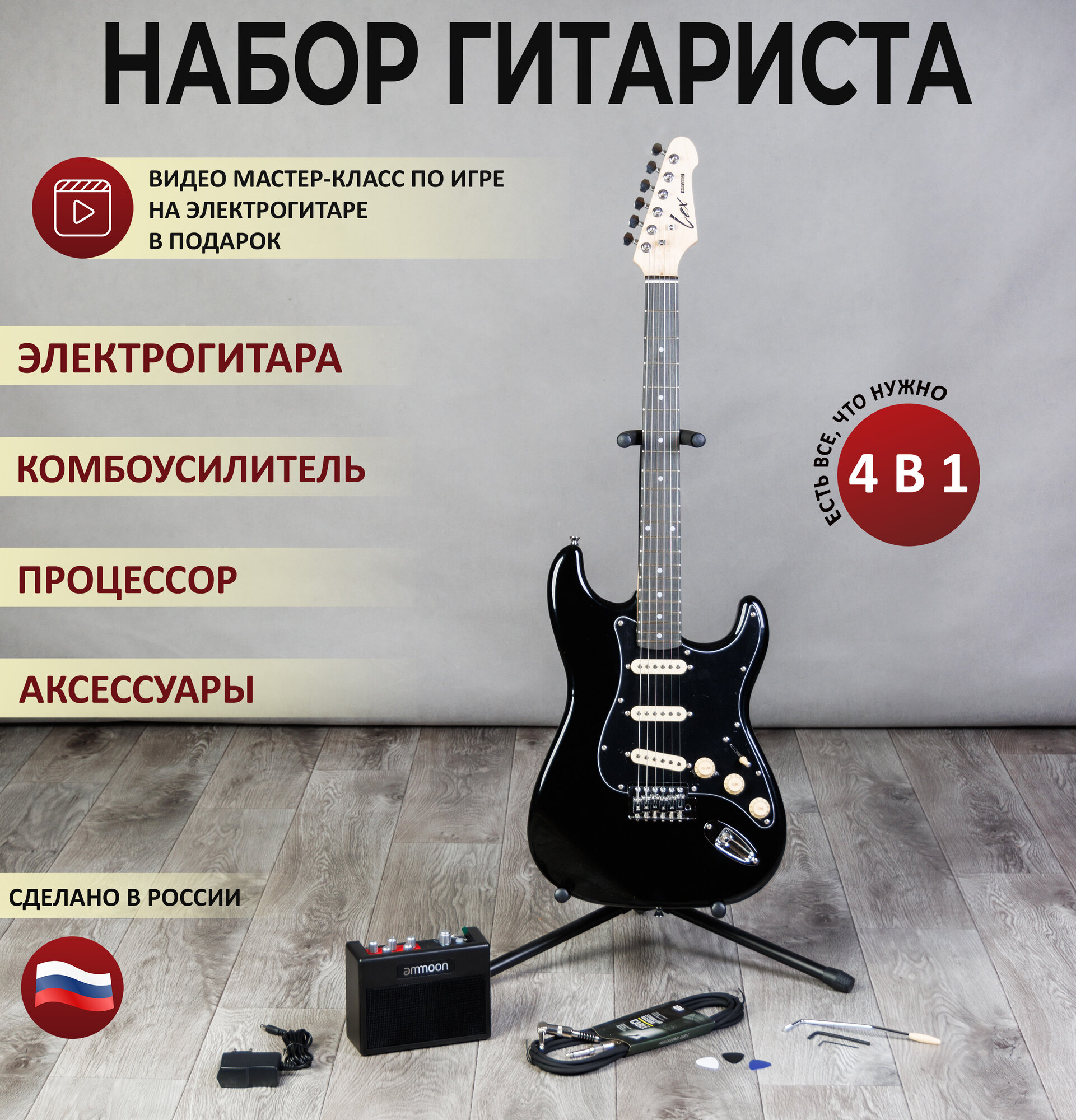 Комплект 4 в 1 Электрогитара с комбоусилителем, Lexguitar Stratocaster Black&Black