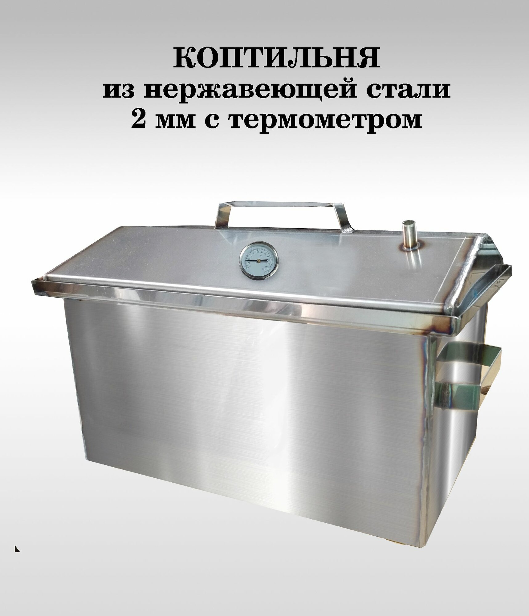 Коптильня крышка домик 2мм. с термоментром нержавеющая сталь 50*30*30