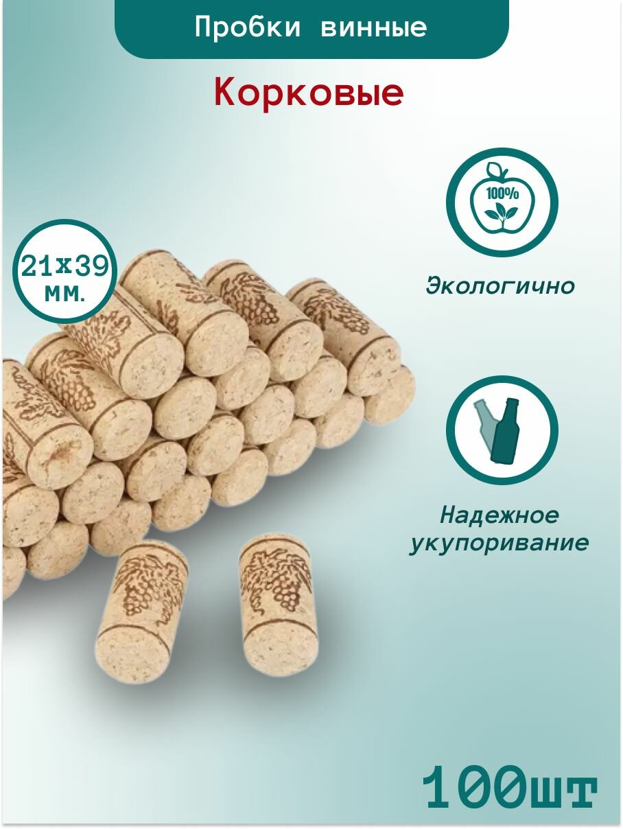 Пробки винные корковые 21х39 - 100 штук.