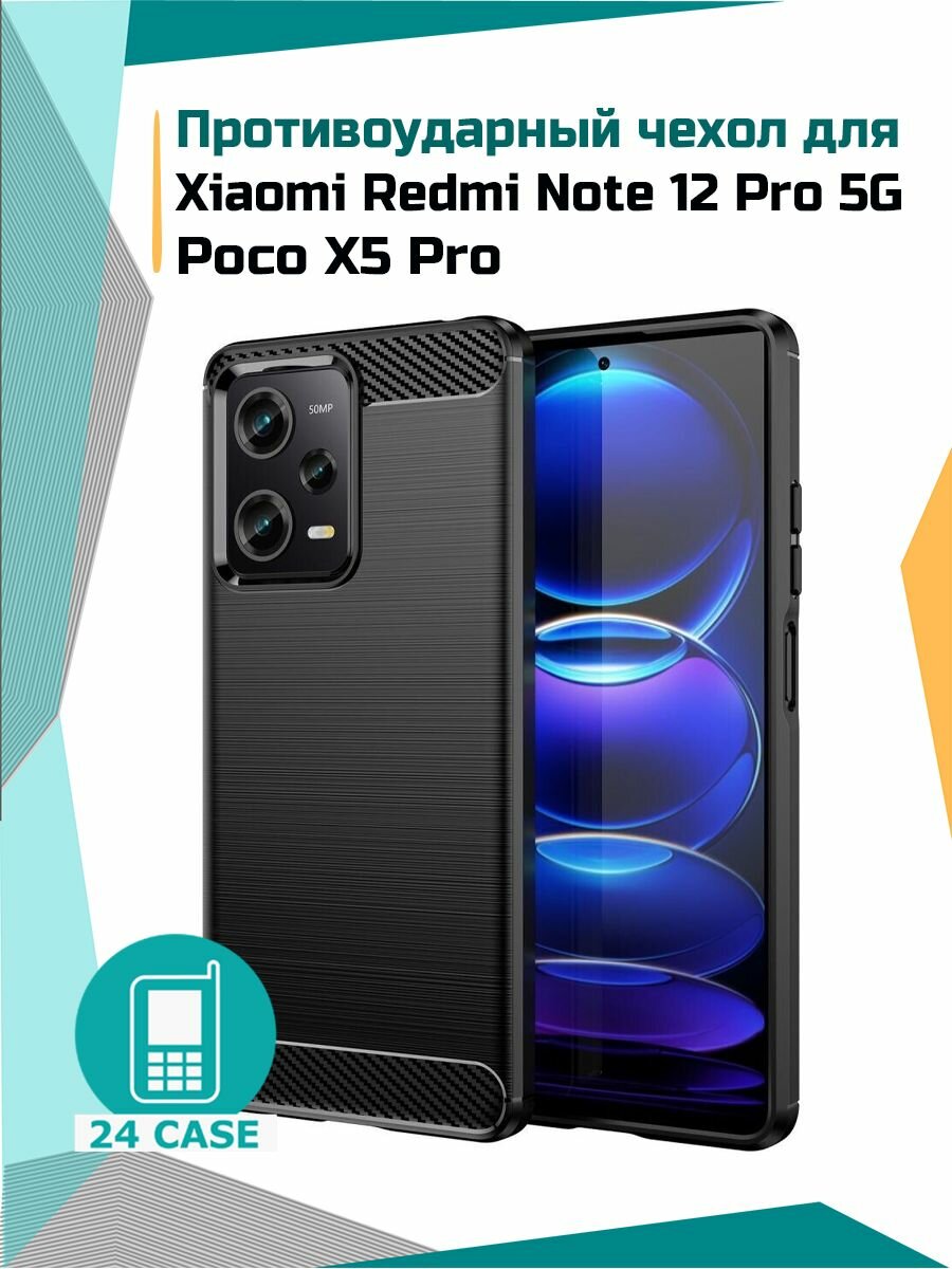 Чехол на Xiaomi Redmi Note 12 Pro 5G / Poco X5 Pro (Сяоми редми нот 12 про 5г, Ксиоми ноте 12 про 5г, Поко Икс 5 Про) противоударный (черный)