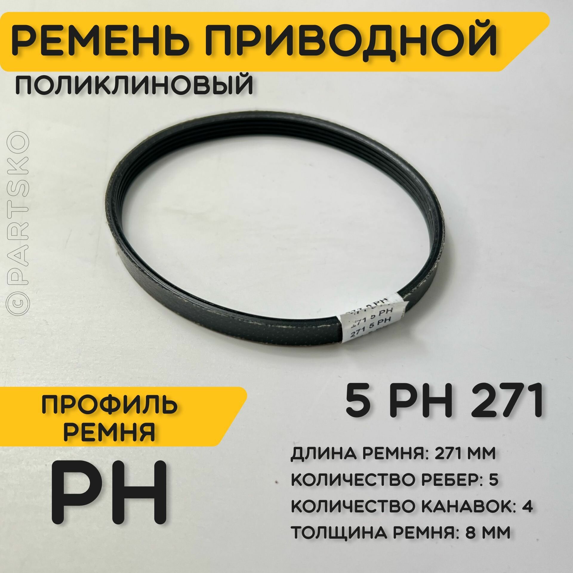 Ремень приводной поликлиновый 5PH H 271 5ph271 ремешок резиновый для рубанка, лшм, ленточной шлифовальной машины, шлифмашины, электрорубанка, электрического, запчасти