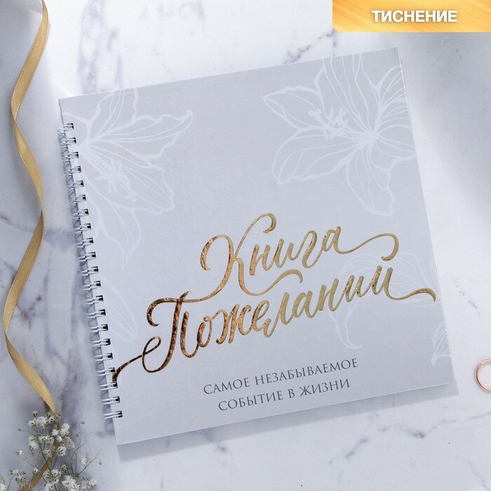 Книга свадебных пожеланий «В день нашей свадьбы», на пружине, 21,5 х 21 см, 9560930