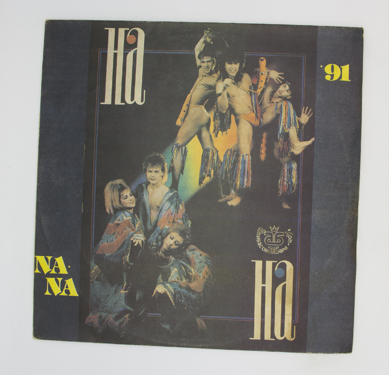 Виниловая пластинка На-На - Na-na '91, 1xLP, EX