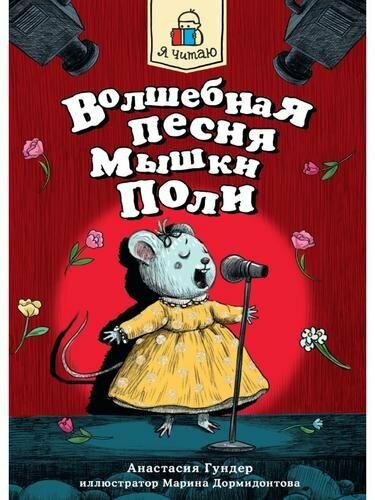 ЯЧитаю Гундер А. В. Волшебная песня мышки Поли, (Проф-Пресс, 2023), Обл, c.128