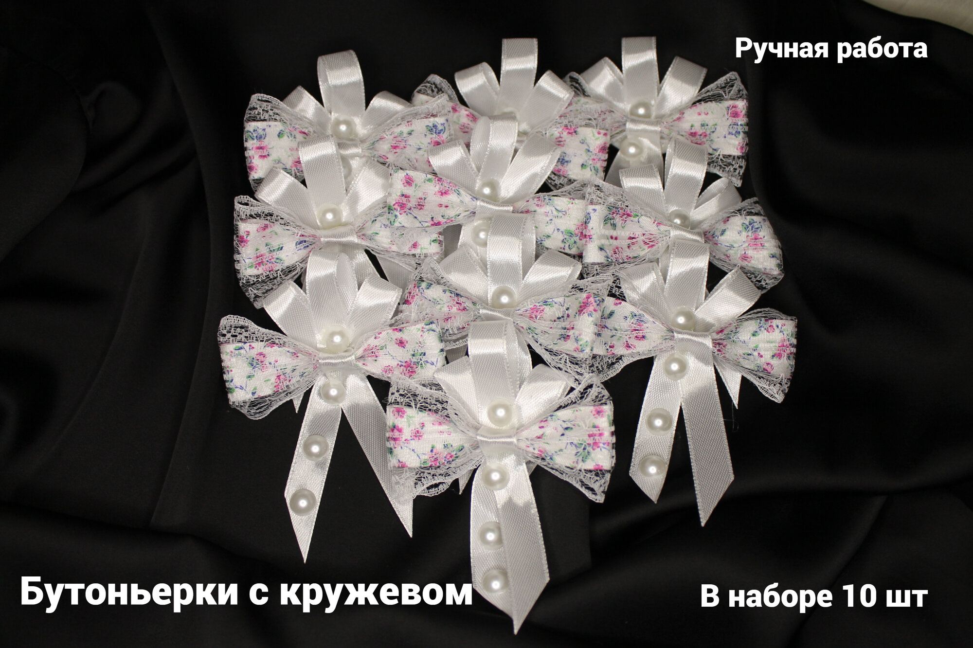 Бутоньерки для гостей с кружевом / Набор 10 шт розовые