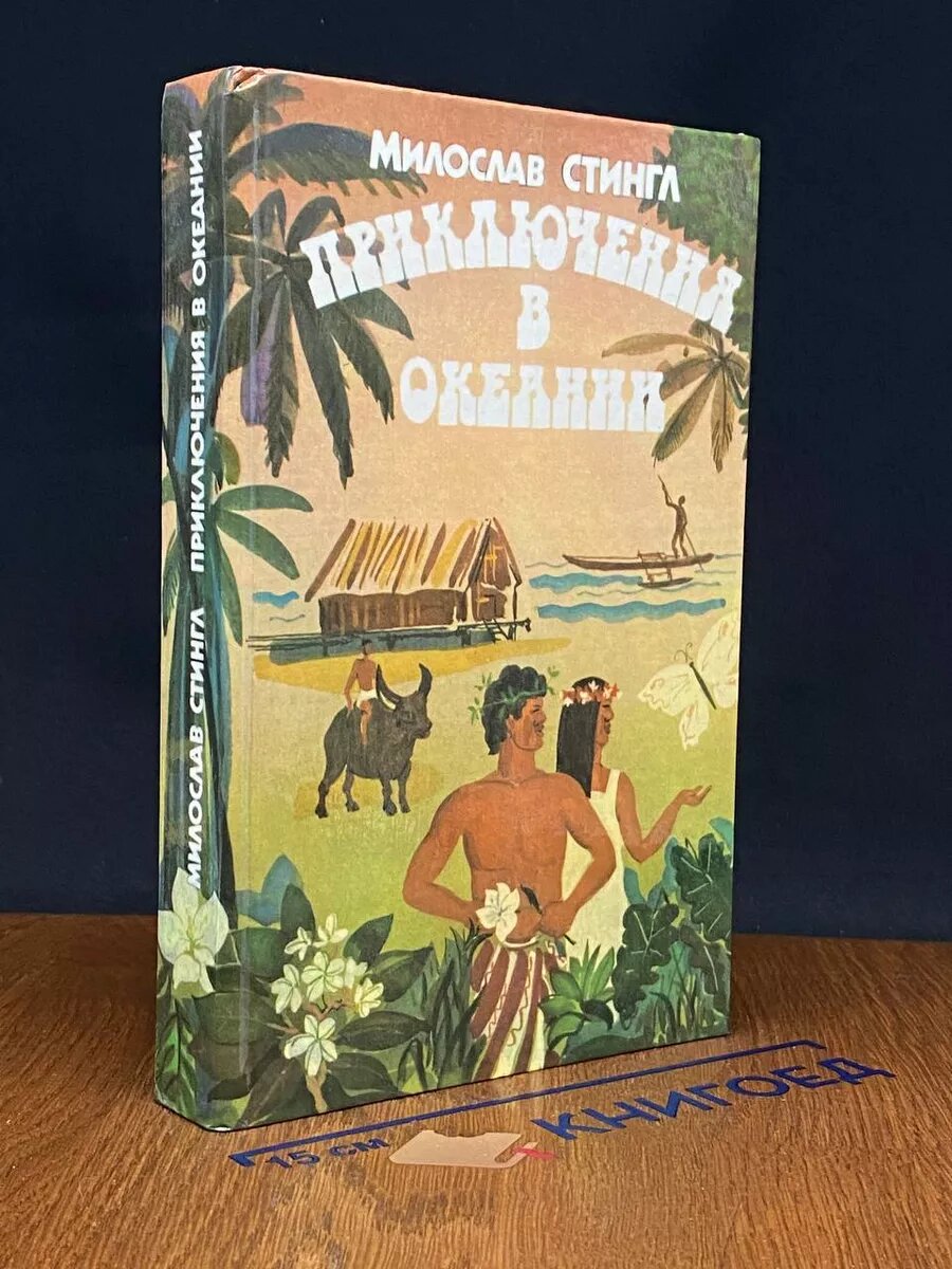 Книга. Приключения в Океании 1985 (2039787051026)