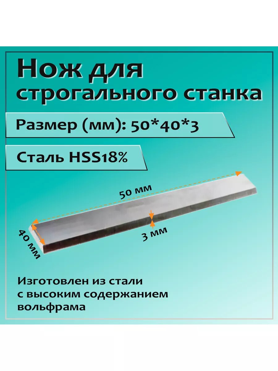Нож для строгального станка 50x40x3 HSS18%
